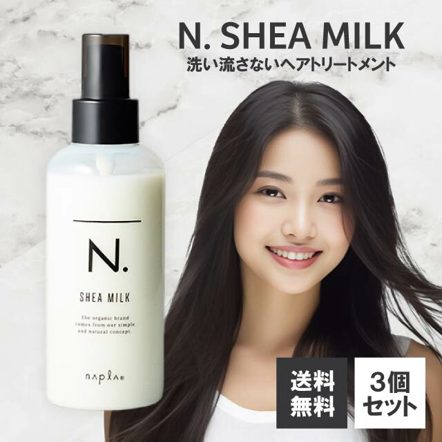 【楽天市場】ナプラ エヌドット N. シアミルク 150g 3個セット SHEA ミルク ヘアミルク 乳液 洗い流さない トリートメント：美容の森