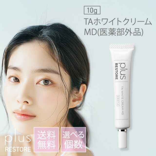 【楽天市場】plus RESTORE プラスリストア TAホワイトクリームMD 10g PLUSRESTORE 薬用 ホワイトニングクリーム 医薬部外品 美白 保湿 肌荒れ 乾燥 色素沈着 ...
