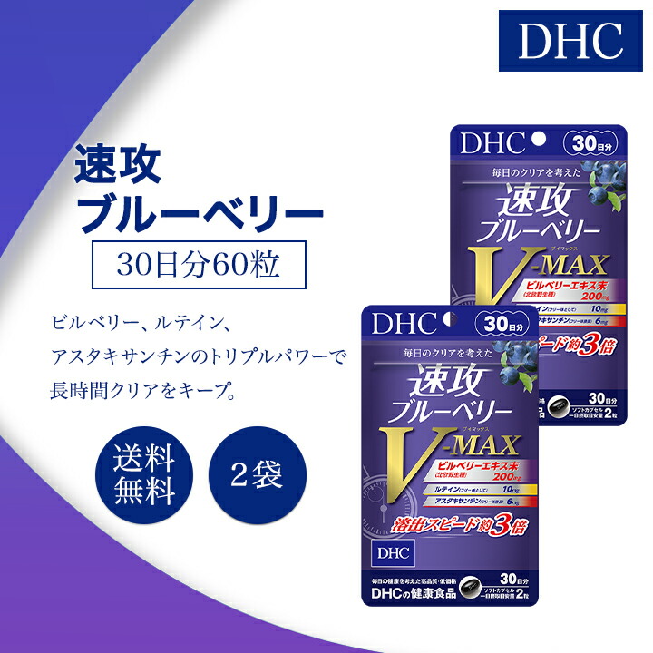 【楽天市場】DHC 速攻ブルーベリー V-MAX 30日分 60粒 2袋セット サプリメント 健康食品 ディーエイチシー ルテイン アスタキサンチン 男性 女性 ビタミン アイケア ルティン ...