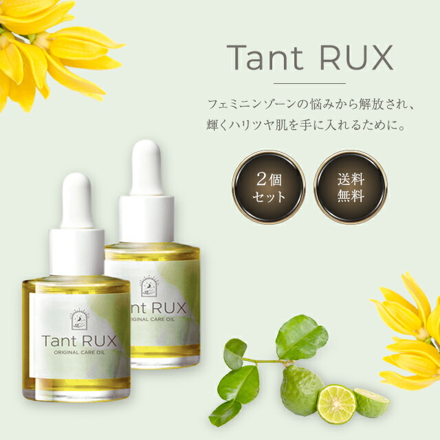 【楽天市場】タントリュクスオイル 30ml 2個セット Tant RUX OIL デリケートゾーン オイル におい：美容の森