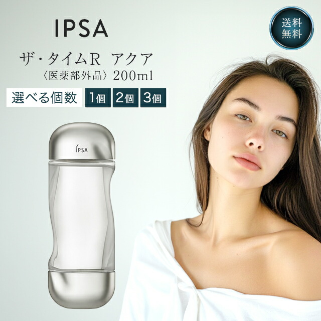 【楽天市場】イプサ ザ・タイムR アクア 200ml 化粧水 正規品 選べる本数 IPSA 医薬部外品 薬用 コスメ 美容 保湿 ローション スキンケア デパコス：美容の森