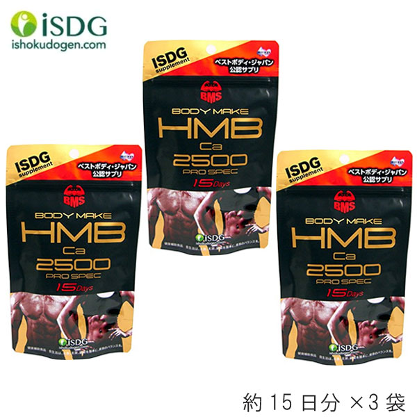 【楽天市場】(3袋セット) ISDG ボディメイクシリーズ BMS HMB Ca 2500 プロスペック 54g（400mg×135粒) 約15日分 (ゆうパケット送料無料)：ビューティーブリッジ
