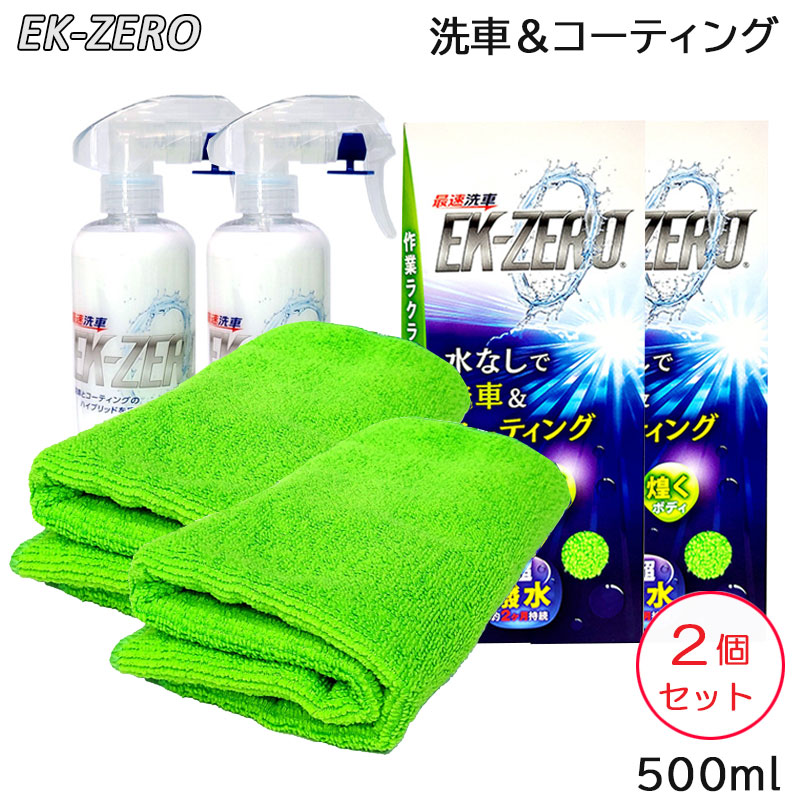 【楽天市場】(2個セット) EK-ZERO イーケーゼロ 500ml クロスセット 最速洗車 水なし洗車＆コーティング 撥水 艶出し 光沢 (送料無料)：ビューティーブリッジ