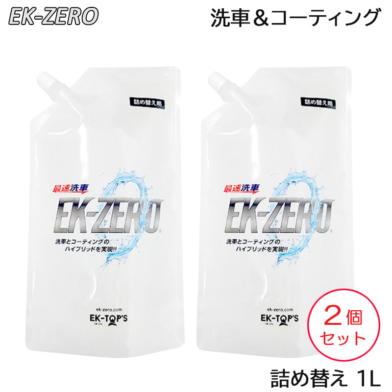 【楽天市場】(2個セット) EK-ZERO イーケーゼロ 1L 詰替えパック 最速洗車 水なし洗車＆コーティング 撥水 艶出し 光沢 (送料無料)：ビューティーブリッジ