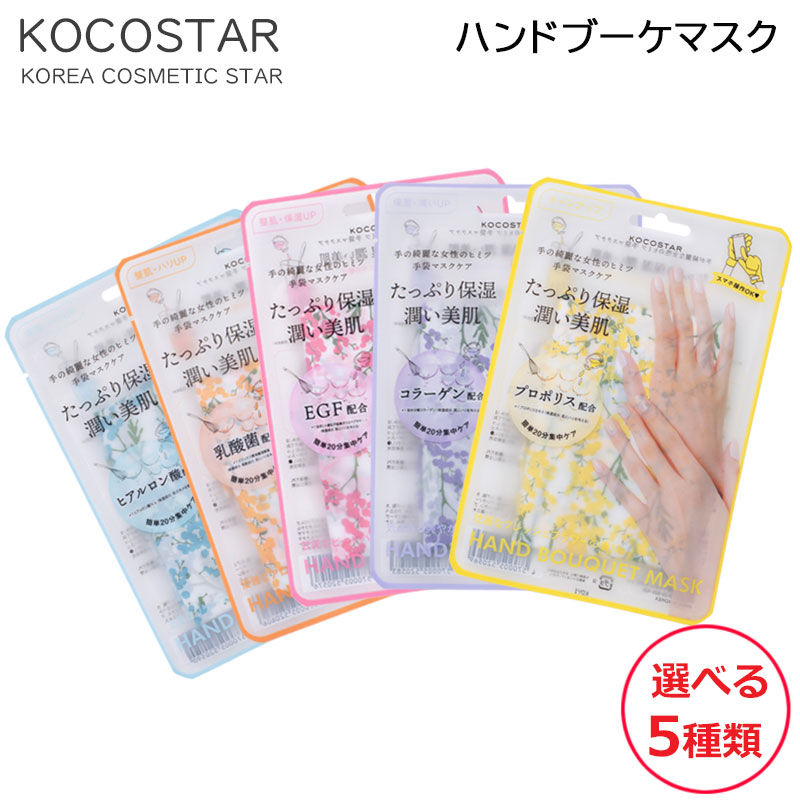【楽天市場】【4月限定★最大100%ポイントバック！要エントリー】KOCOSTAR ココスター ハンドブーケマスク 選べる 全5種類：ビューティーブリッジ
