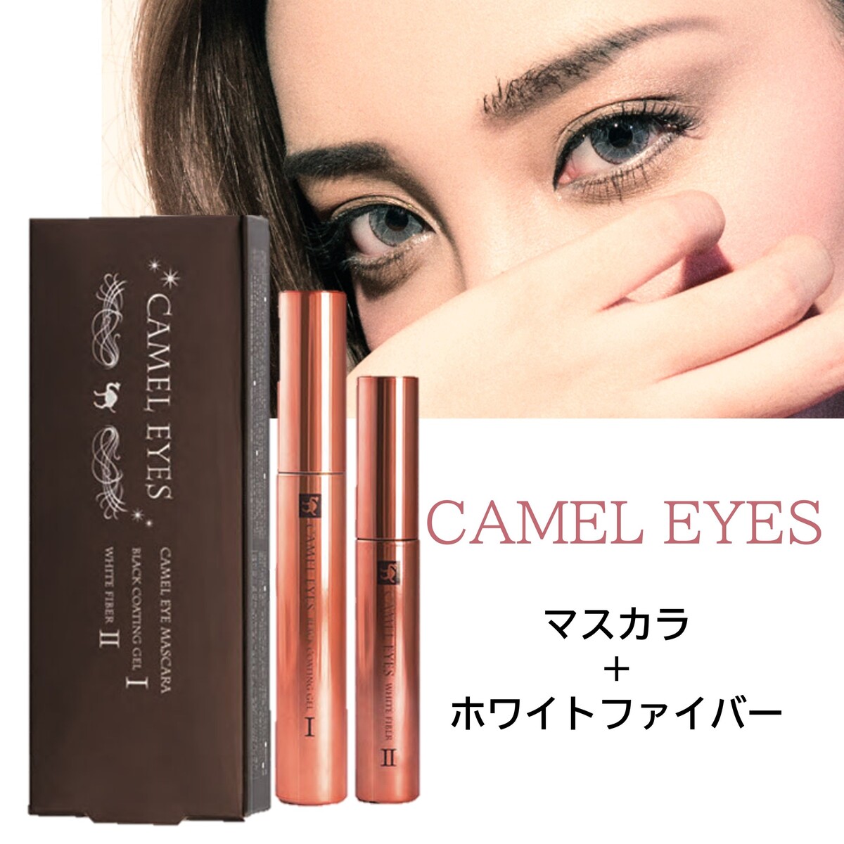 【楽天市場】キャメルアイ マスカラ CAMEL EYES ブラックコーティングゲル ホワイトファイバー フルボ酸 ノンシリコン ノンパラペン ...