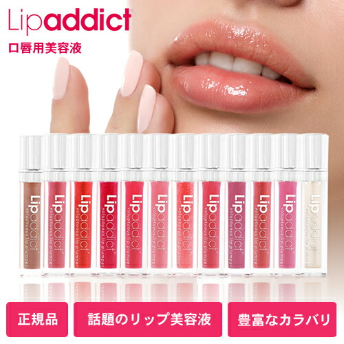 【楽天市場】【正規品取扱店】リップアディクト リップ美容液 7ml Lipaddict 人気色 口紅 口唇用美容液 エイジングケア リップトリートメント 美容 人気 おすすめ ランキング ...