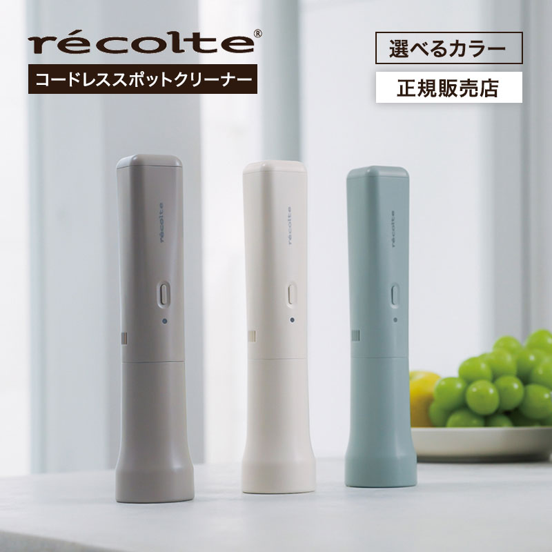 【楽天市場】【正規店/送料無料】recolte レコルト コードレス スポットクリーナー RSC-4 ナチュラルホワイト フレンチグレー ...