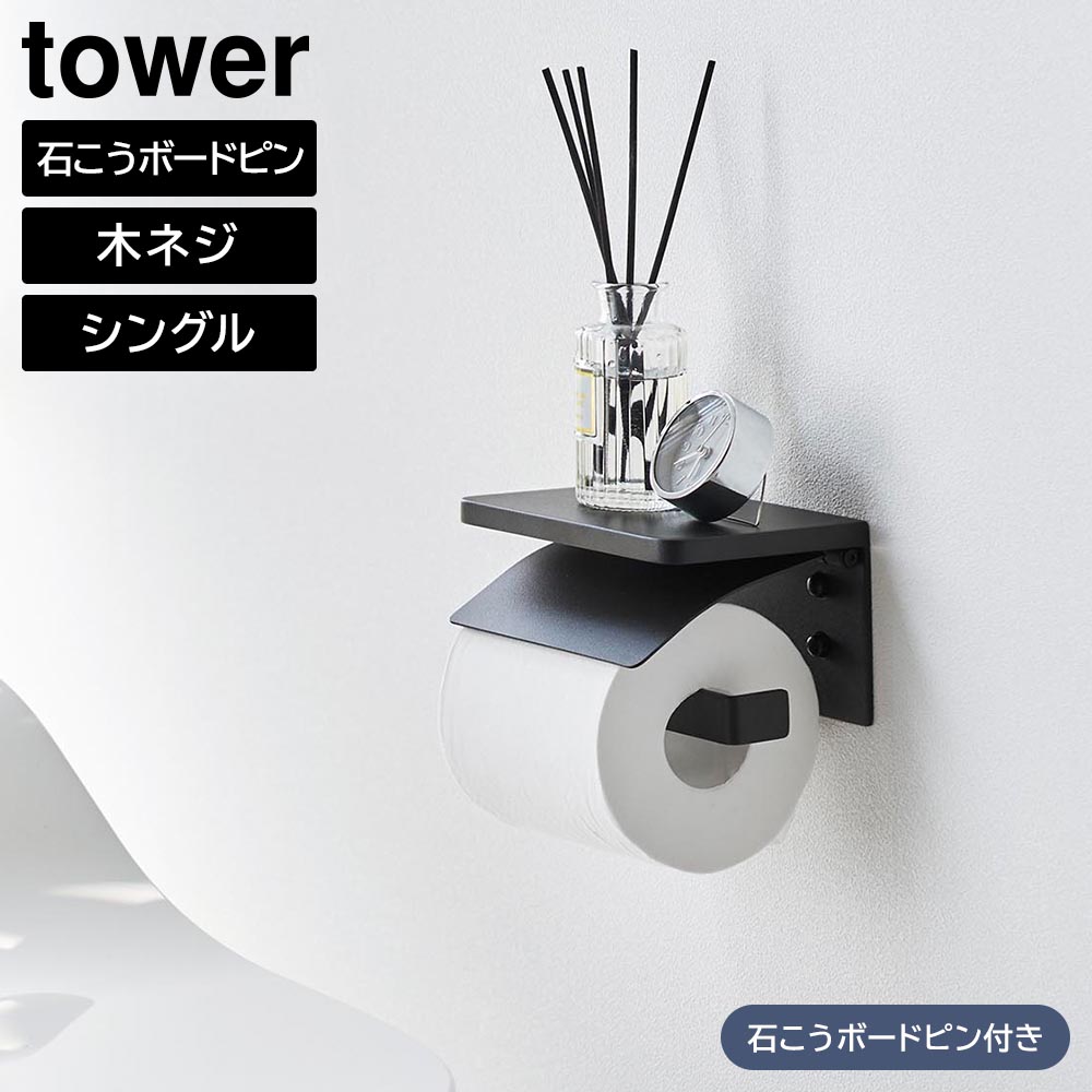 【楽天市場】【ポイント5倍】ウォールトイレットペーパーホルダー タワー 石こうボード壁対応 山崎実業 tower シングル 1連 ホワイト ブラック 1297 1298 タワーシリーズ ...