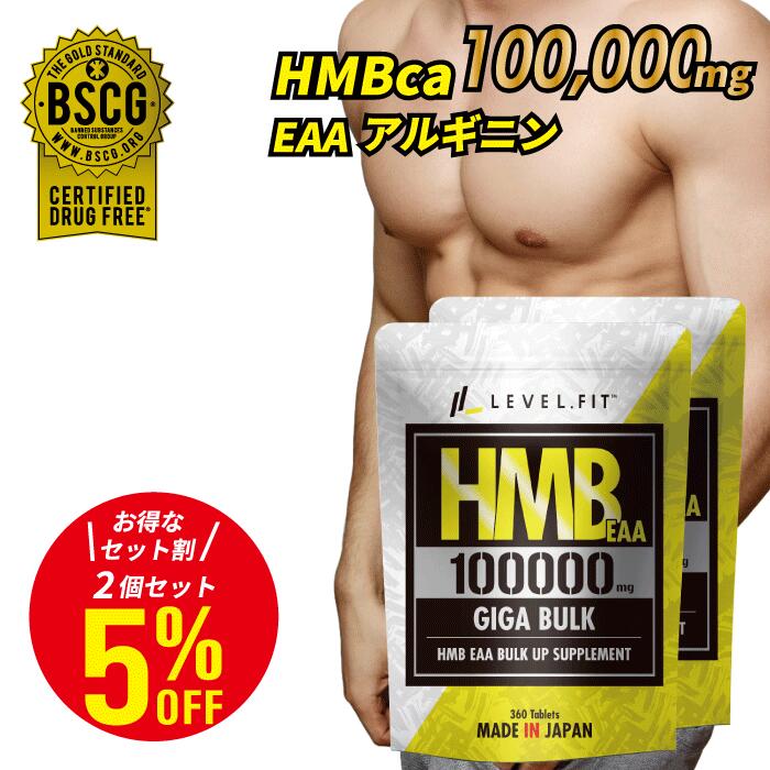 【楽天市場】[2個セット 5%OFF] HMB EAA 100,000mg 360粒 送料無料 日本製 必須アミノ酸 カルシウム サプリメント タブレット 錠剤 筋トレ サプリ アルギニン ...