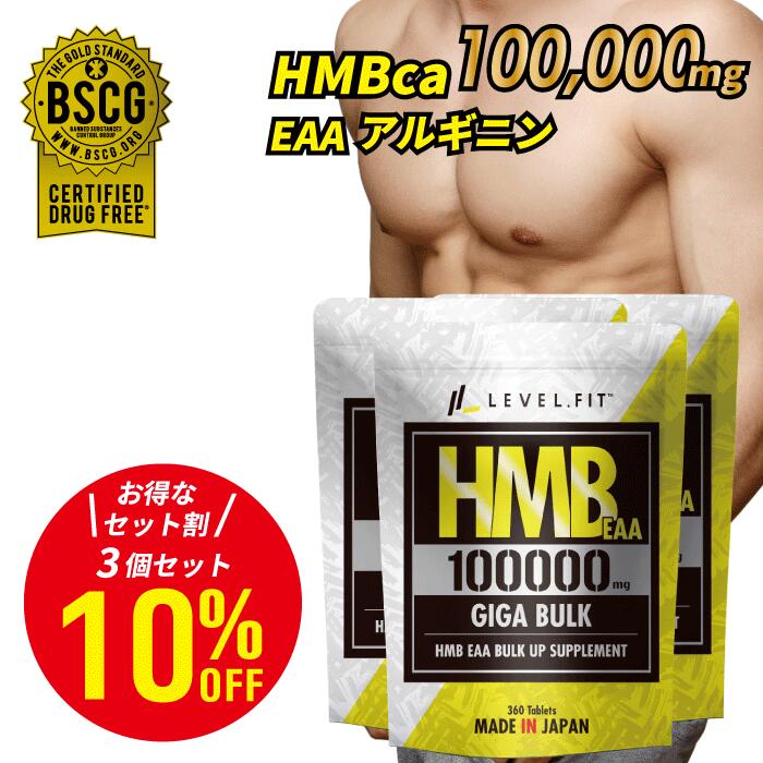 【楽天市場】[3個セット 10%OFF] HMB EAA 100,000mg 360粒 送料無料 日本製 アミノ酸 必須アミノ酸 カルシウム サプリメント 錠剤 筋トレ サプリ アルギニン ...