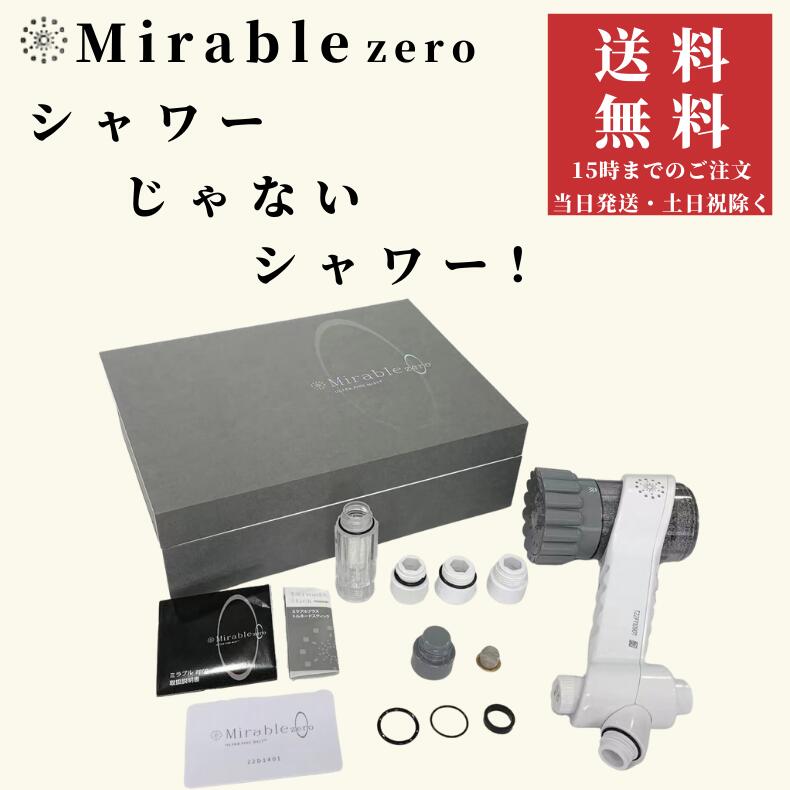 【エントリーで10倍ポイント】【正規品】サイエンス mirable zero ミラブルゼロ ミラブルzero ミラブル0 ミラブル ウルトラファインバブル シャワーヘッド 塩素除去機能 ...