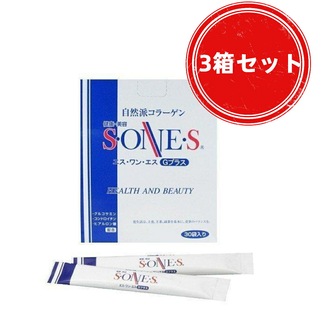 【楽天市場】【3箱セット】エス・ワン・エスGプラス （7g×30本）sonesコラーゲン エスワンエス【ピーエス】（シリアルナンバー削除済 ...