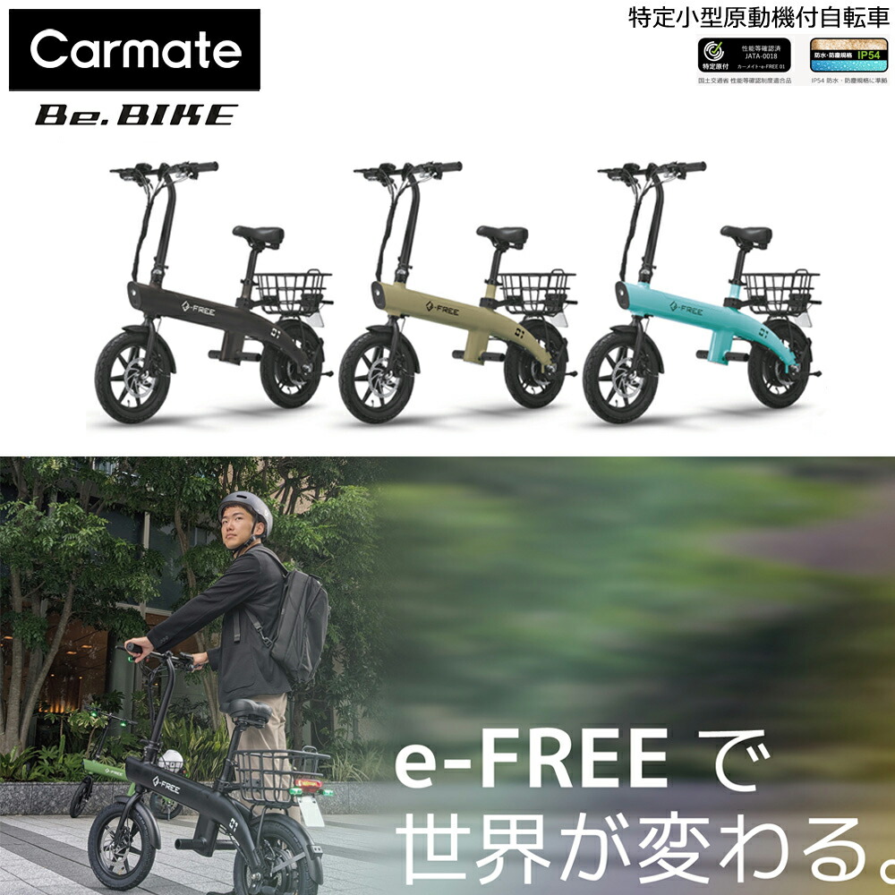 【楽天市場】特定小型原動機付自転車 本体 BE400-402 e-FREE 01 特定小型原付 電動バイク ペダルなし 性能等確認制度適合品 防塵/防水安心設計 IP54対応 イーフリー ...