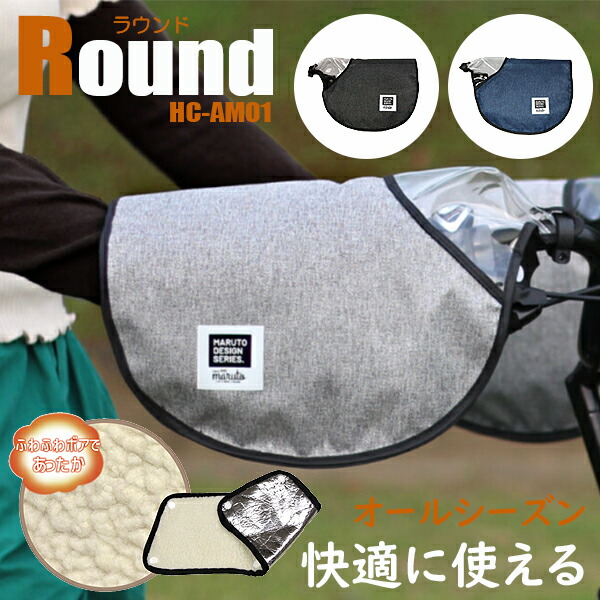 【楽天市場】ハンドルカバー 紫外線防止 防水 防寒 冬用 夏用 オールシーズン使える HC-AM01 自転車 ラウンド アップハンドル専用一般 ...