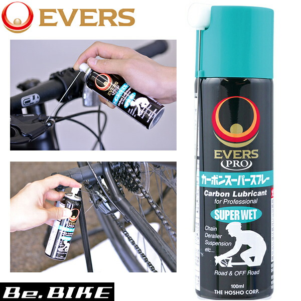 【楽天市場】EVERS EP-1 カーボンスーパースプレー 100ml 自転車 ケミカル：Be.BIKE