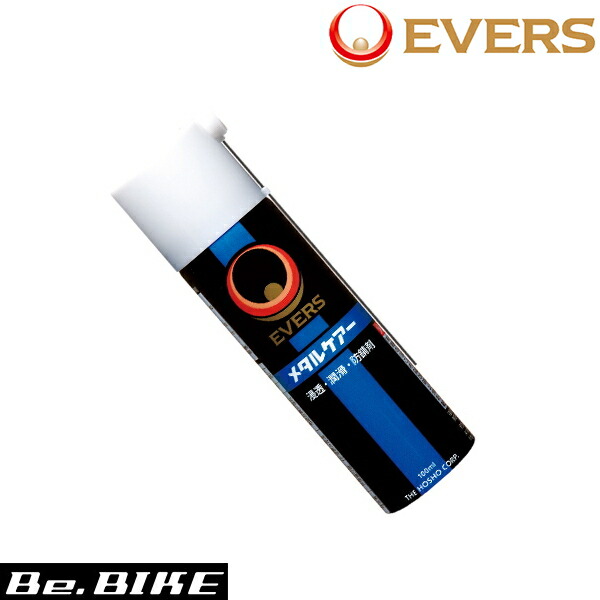 【楽天市場】EVERS MC-3 メタルケアー 100ml 自転車 ケミカル：Be.BIKE