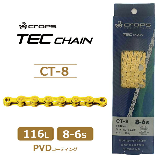 【楽天市場】TECチェーン CT-8 8-6s 116L Ti-Nゴールド 1/2"x3/32" CL571R 自転車 チェーン クロップス ...