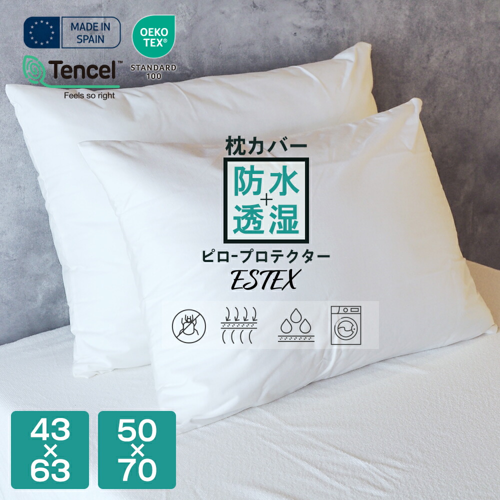 【楽天市場】スペイン直輸入 ピロープロテクター ESTEX 43×63cm 50×70cm 枕を汚れから守る 枕カバー 防水枕カバー 防水 ...