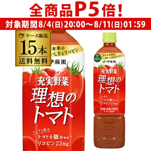 【楽天市場】【8/4～10までP5倍】伊藤園 充実野菜 理想のトマト PET 740g x 15本 1ケース エコボトル PET ジュース ドリンク 野菜 とまと トマト 野菜ジュース RSL ...