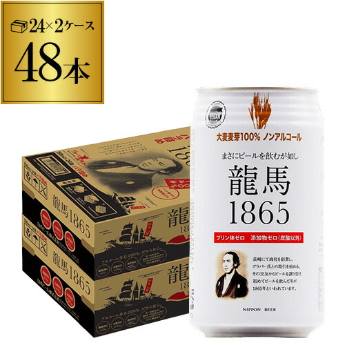 【楽天市場】【8/24～27までP5倍】ノンアルコールビール 龍馬 1865 350ml 48本 送料無料 国産 ビールテイスト飲料 48缶 ...