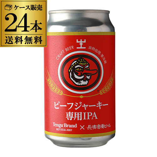 【楽天市場】要冷蔵 クール便でお届けしますテング×長濱浪漫ビール ビーフジャーキー専用IPA ＜限定＞350ml×24本 ビール クラフト ...