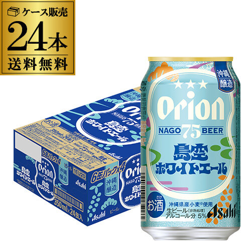 【楽天市場】【訳あり】 【在庫処分】 【アウトレット】アサヒ オリオンビール 75BEER 島空ホワイトエール 350ml×24本 1ケース ...