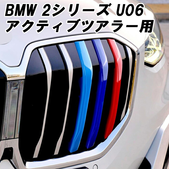 【楽天市場】BMW グリルカバー 2シリーズ U06 アクティブツアラー フロントグリル アクセサリー カスタム パーツ 外装 ドレスアップ カスタムパーツ：BeeTech Second楽天市場店