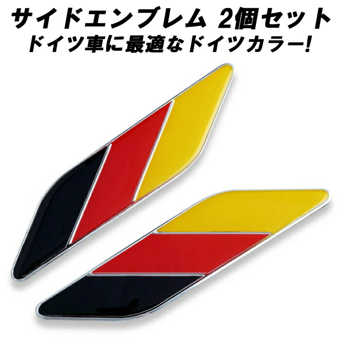 【楽天市場】ドイツ 国旗 サイド エンブレム アルミ製 左右セット BMW メルセデスベンツ アウディ フォルクスワーゲン などに ドイツ車 ステッカー カスタム パーツ：BeeTech ...
