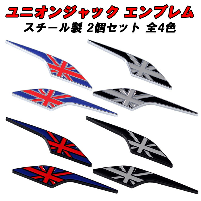 【楽天市場】エンブレム ユニオンジャック BMW MINI ミニ などに最適 スチール製 リア サイド ステッカー 3D 車 輸入車 ミニクーパー キズ隠し おしゃれ アクセサリー カスタム ...