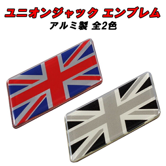 【楽天市場】エンブレム ユニオンジャック BMW MINI ミニ などに最適 アルミ製 リア サイド ステッカー 3D 車 輸入車 ミニクーパー キズ隠し おしゃれ アクセサリー カスタム ...