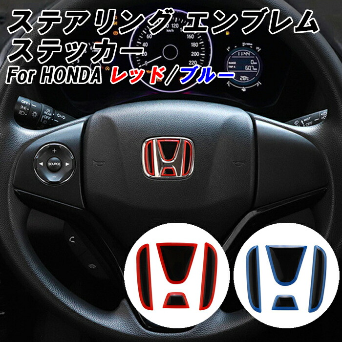 【楽天市場】ホンダ ステアリング エンブレム ステッカー 全2色 3Dタイプ レッド ブルー ハンドル ハイブリッド シール HONDA ステアリングエンブレム ハンドルエンブレム ...