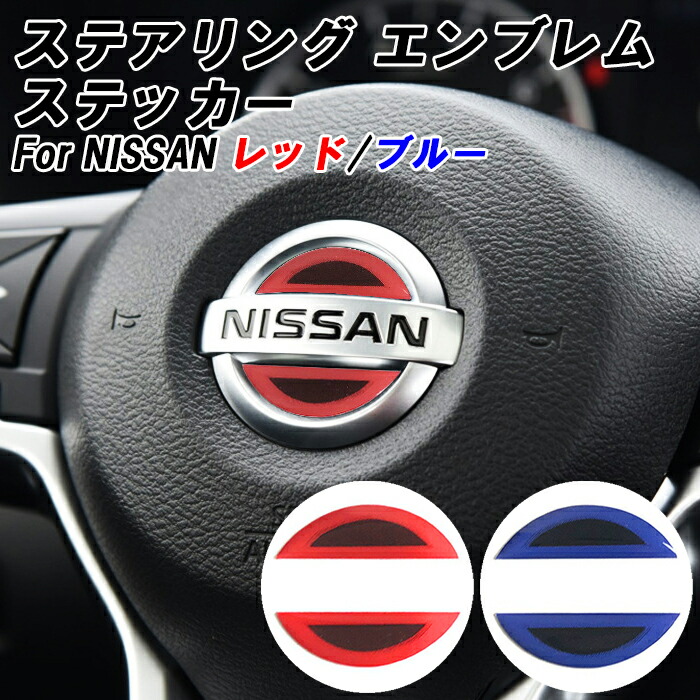 【楽天市場】ニッサン ステアリング エンブレム ステッカー 全2色 3Dタイプ レッド ブルー ハンドル ハイブリッド シール NISSAN 日産 ステアリングエンブレム ハンドルエンブレム ...