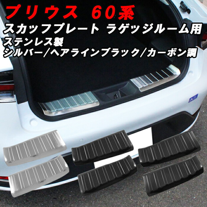 【楽天市場】プリウス 60系 ラゲッジルーム スカッフプレート シルバー ブラック カーボン調 トランク 保護 プロテクター カバー パネル アクセサリー カスタム パーツ 60プリウス ...