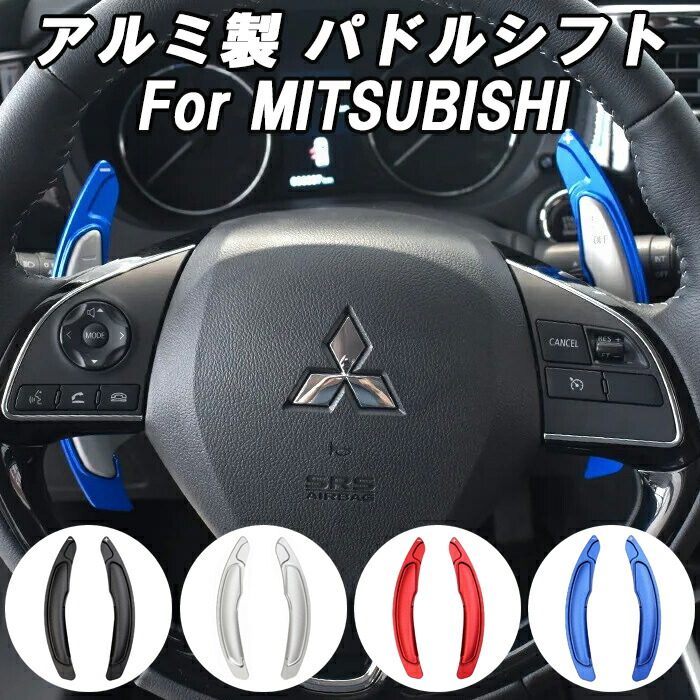 【楽天市場】ミツビシ 三菱 アルミ製 パドルシフト デリカ D5 エクリプスクロス アウトランダー ギャランフォルティス ランエボx など パドルシフター ステアリング シフト アクセサリー ...