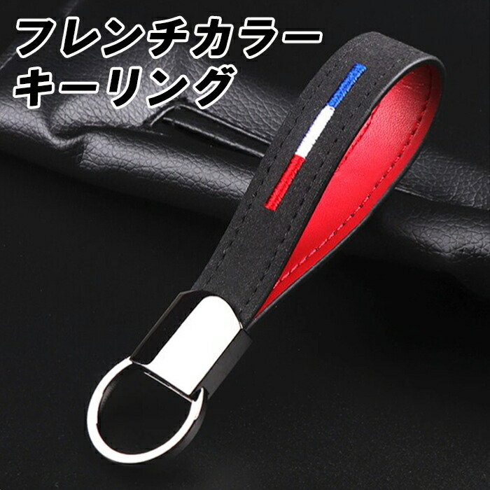 【楽天市場】プジョー ルノー シトロエン DS などに最適 フランスカラー レザー キーホルダー メンズ レディース 革 フレンチ フランス国旗 トリコロール：BeeTech Second楽天市場店