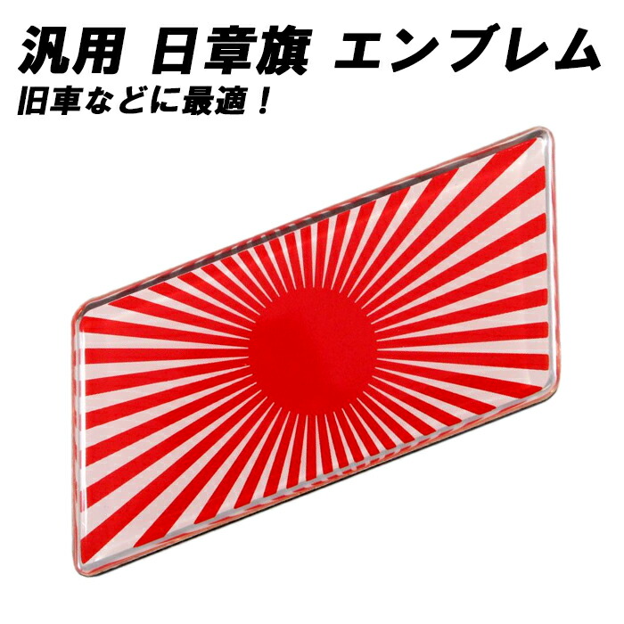 【楽天市場】エンブレム 日章旗カラー 旧車 などに最適 アルミ製 リア サイド ステッカー 3D 車 旭日旗 日の丸 日本 国旗 旧車會 旧車会 JDM 穴隠し キズ隠し おしゃれ ...