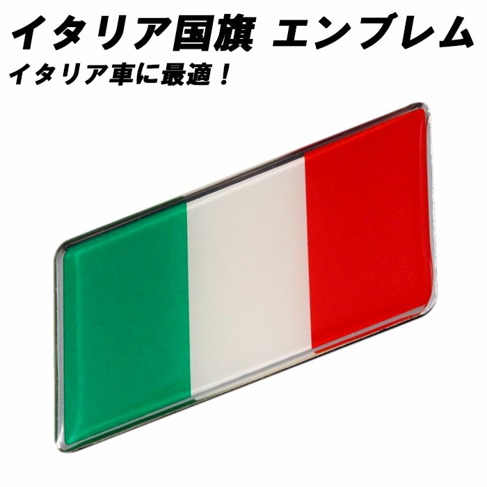 【楽天市場】エンブレム イタリアカラー アルファロメオ フィアット アバルト マセラティ などに最適 アルミ製 リア サイド ステッカー イタリア国旗 3D 車 輸入車 おしゃれ アクセサリー ...