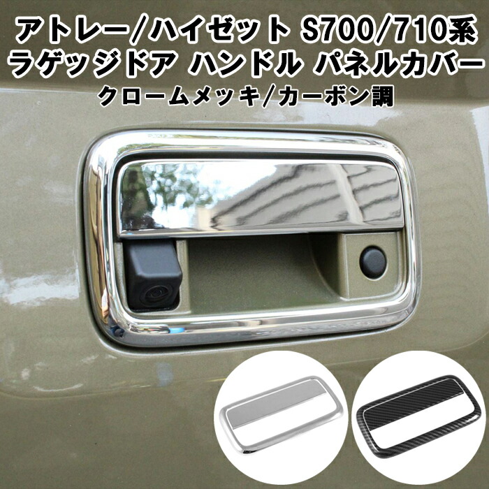 【楽天市場】ダイハツ アトレー / ハイゼットカーゴ S700系 S710系 リア ラゲッジルーム ドアハンドル パネル カバー トランク 荷室 リアゲート ガーニッシュ トリム アクセサリー ...