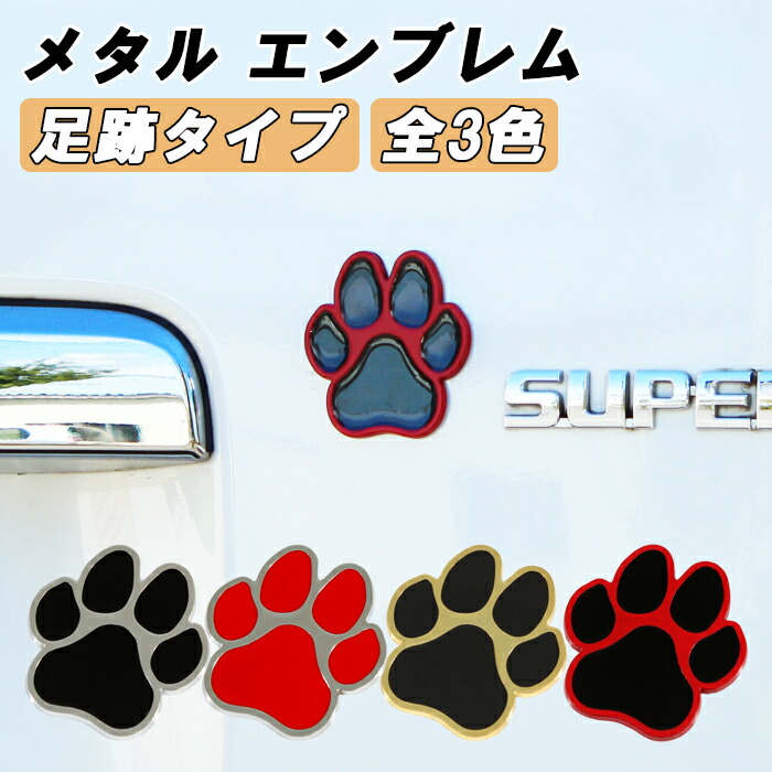 【楽天市場】犬 足跡 エンブレム 亜鉛合金製 汎用 車 肉球 いぬ イヌ DOG ドッグ猫 熊 ネコ ねこ クマ くま デカール ステッカー かわいい オシャレ 愛犬 アクセサリー カスタム ...