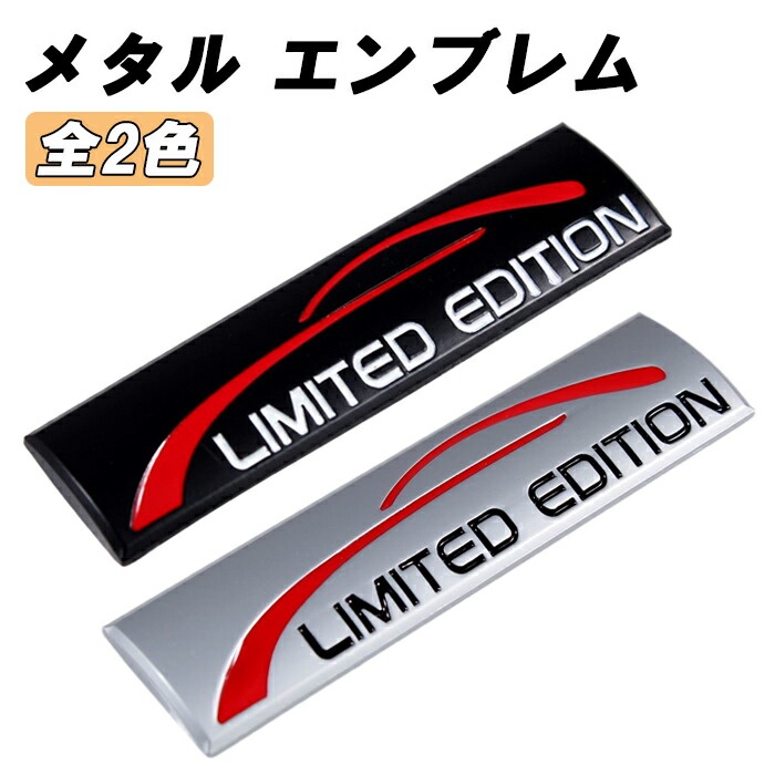 【楽天市場】LIMITED EDITION エンブレム リミテッドエディション 亜鉛合金製 車 ステッカー シール 3Dメタル 汎用 アクセサリー カスタム パーツ カスタムパーツ ドレス ...