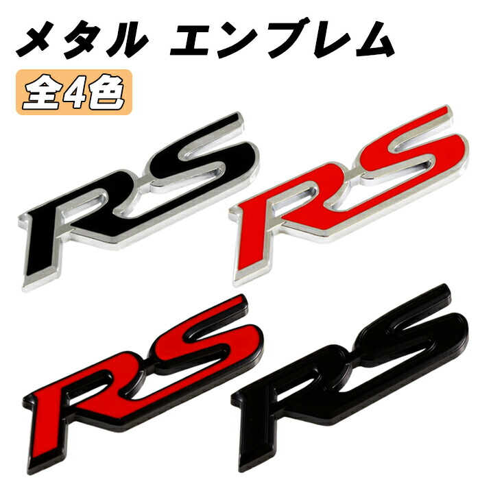 【楽天市場】RS エンブレム 汎用 亜鉛合金製 車 ステッカー シール 3Dメタル アクセサリー カスタム パーツ カスタムパーツ ドレスアップ 外装：BeeTech Second楽天市場店