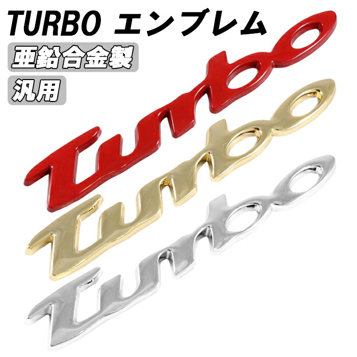 【楽天市場】turbo エンブレム ターボ メタル製 金属 汎用 3D 立体 筆記体 racing ステッカー 車 フォルクスワーゲン VW トヨタ ホンダ 日産 ニッサン 三菱 ミツビシ ...