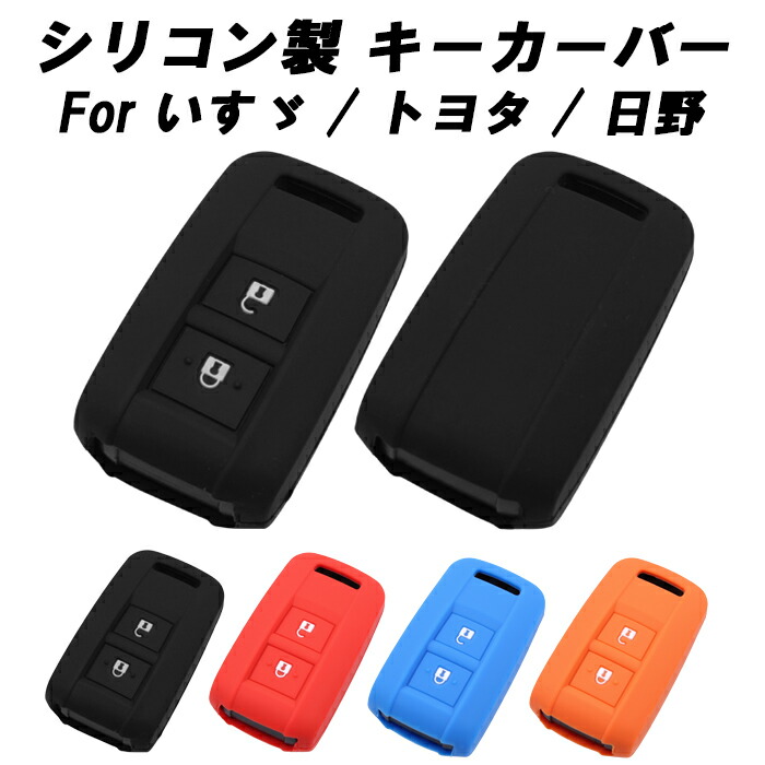 【楽天市場】いすゞ トヨタ 日野 エルフ ギガ カムロード トヨエース ダイナ ランドクルーザー 70 デュトロ シリコン キーカバー キーケース イスズ ISUZU HINO ヒノ スマート ...