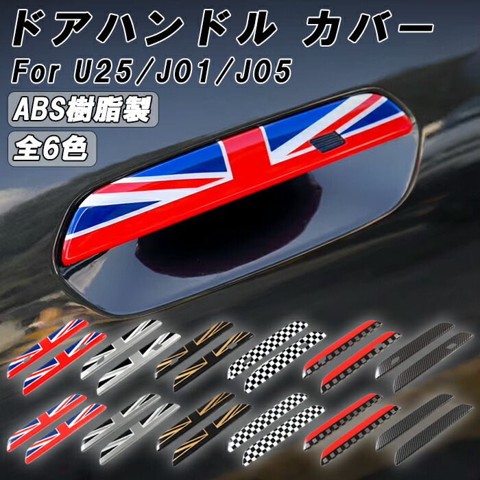 【楽天市場】BMW MINI ミニ ミニクーパー U25 J01 J05 ドア ハンドル カバー 新型 カントリーマン エースマン クーパーE ドアハンドル ハンドルカバー ユニオンジャック ...