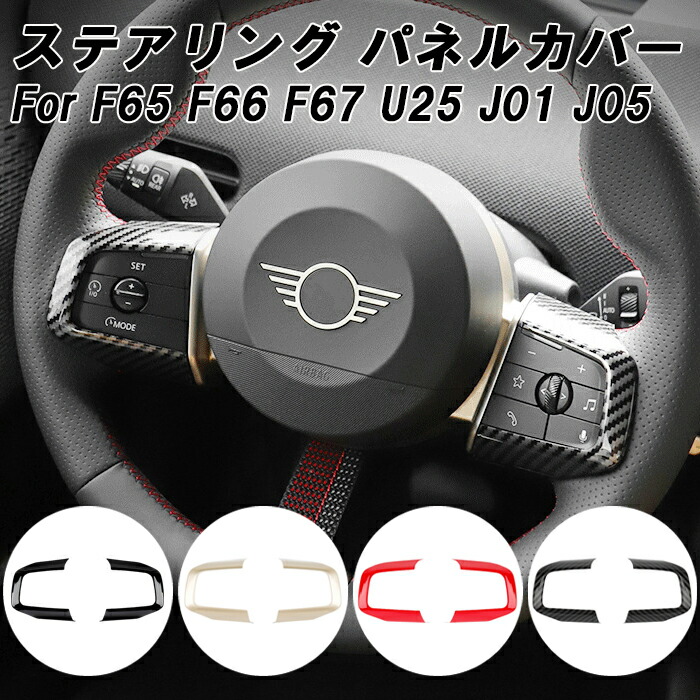 【楽天市場】BMW MINI ミニ ミニクーパー F65 F66 F67 U25 J01 J05 ステアリング スイッチ パネル カバー ...