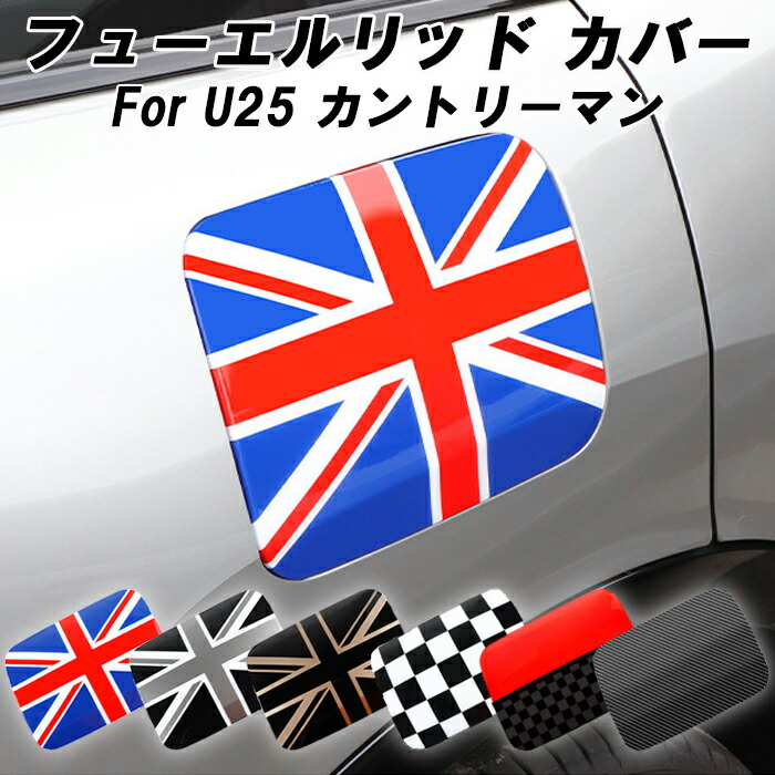 【楽天市場】BMW MINI ミニ ミニクーパー フューエルリッド カバー U25 カントリーマン 給油口 カバー 蓋 フューエル リッド パネル 外装 アクセサリー カスタム パーツ ...