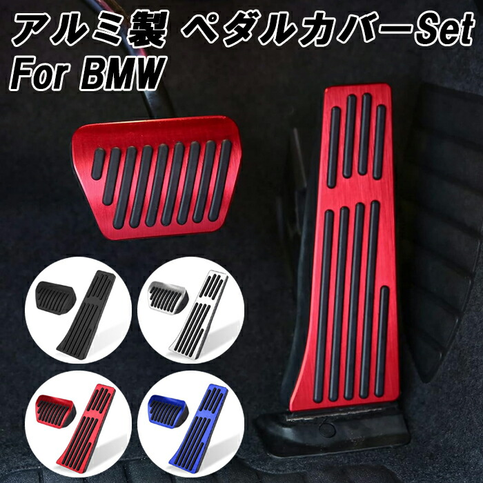 【楽天市場】BMW ペダルカバー アルミ製 F20 F22 F23 G42 F30 F31 G20 G21 F32 F33 F36 G22 G23 G26 G30 G31 G60 G61 ...