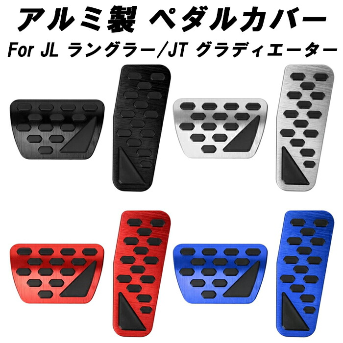 【楽天市場】Jeep JL ラングラー ラングラーアンリミテッド JT グラディエーター ペダルカバー アルミ製 ジープ ルビコン ブレーキ アクセル ペダル カバー 滑り止め ラバー ...