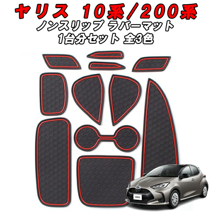 【楽天市場】トヨタ 10系 200系 ヤリス ノンスリップ ラバーマット 1台分 11枚セット ノンスリップマット ドリンクホルダー 専用 ドアポケット マット インテリア ゴムマット ...
